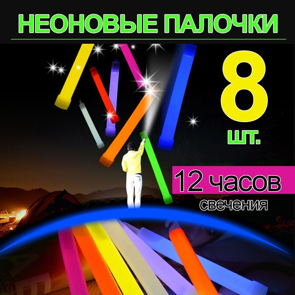 Неоновые большие светящиеся палочки 8 шт., разноцветные, фосфорные ...