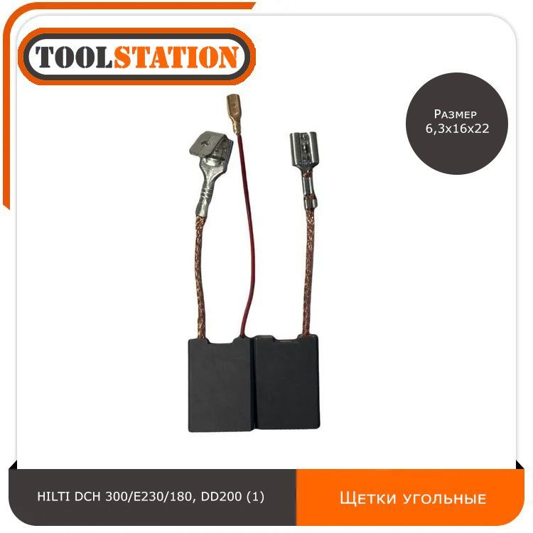 Щетки угольные для установки алмазного бурения HILTI DCH 300/E230/180 ...