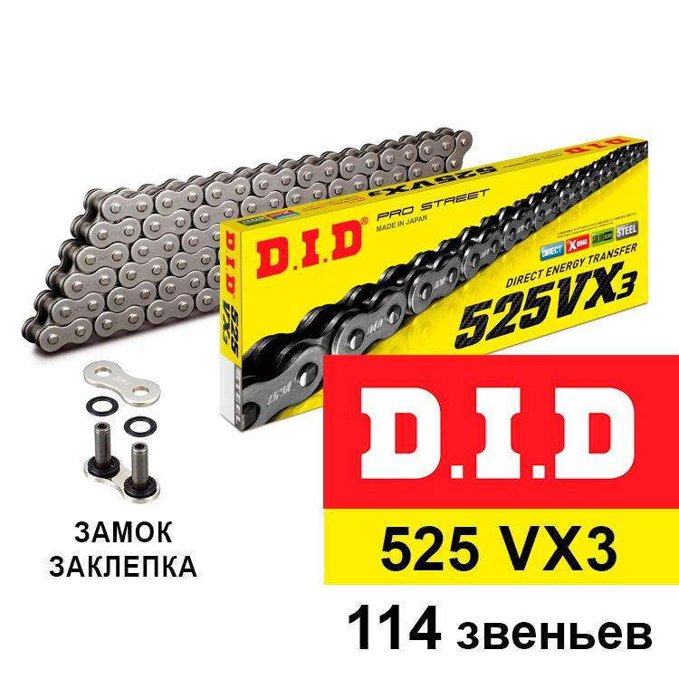 Цепь DID 525 VX3, 114 звеньев - купить по низким ценам в интернет ...