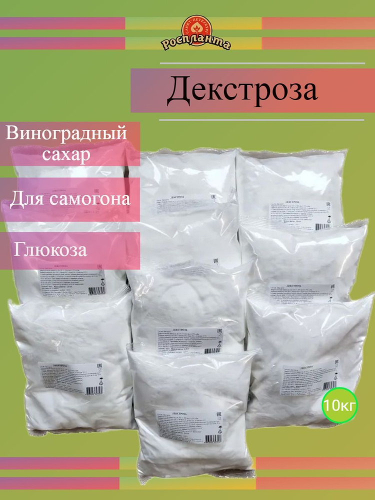 Декстроза (Глюкоза) натуральная 10 шт по 1 кг Роспланта - купить с ...