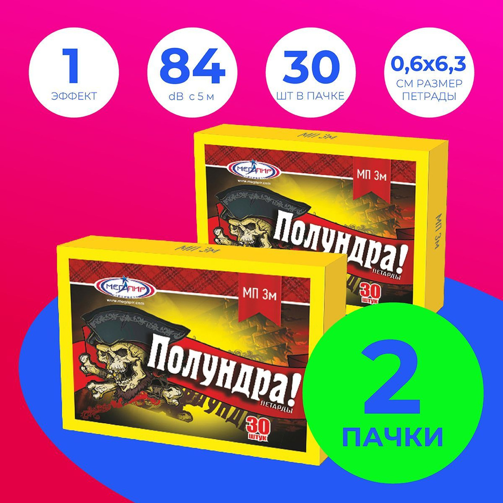 Петарды Полундра КОМПЛЕКТ из 2х ПАЧЕК х 30 петард МП3м Мегапир