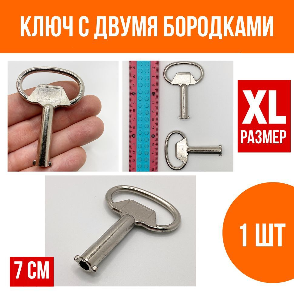 Ключ с двумя бородками для электрощита и электрошкафа, XL, 1 шт ...