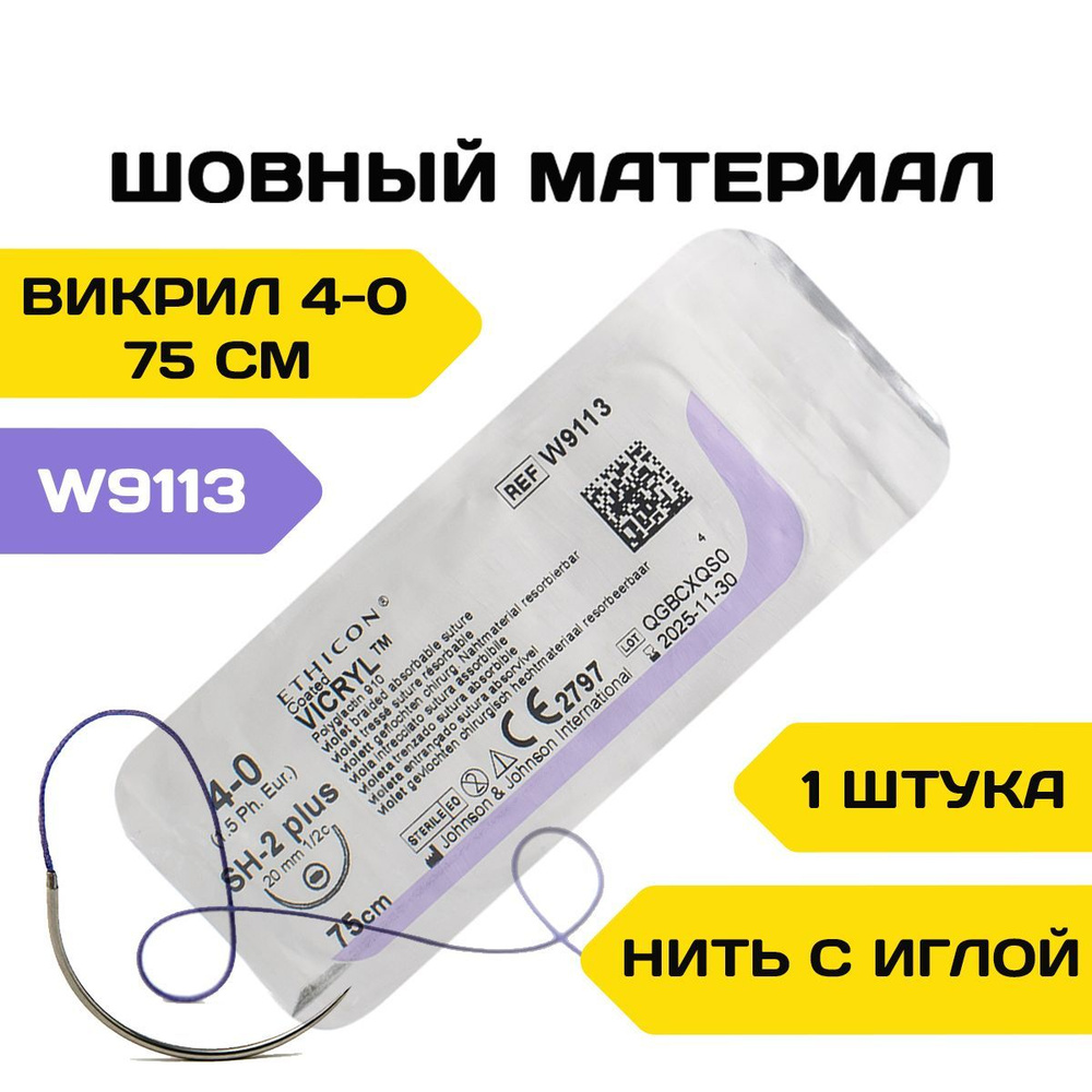 Шовный материал W9113 синтетический рассасывающийся для хирургии Викрил ...