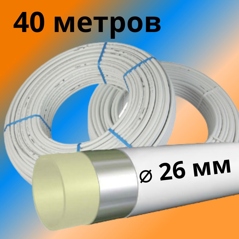 Труба металлопластиковая PE-Xb/AL/PE-Xb 26 мм, VALFEX, Россия (40 ...
