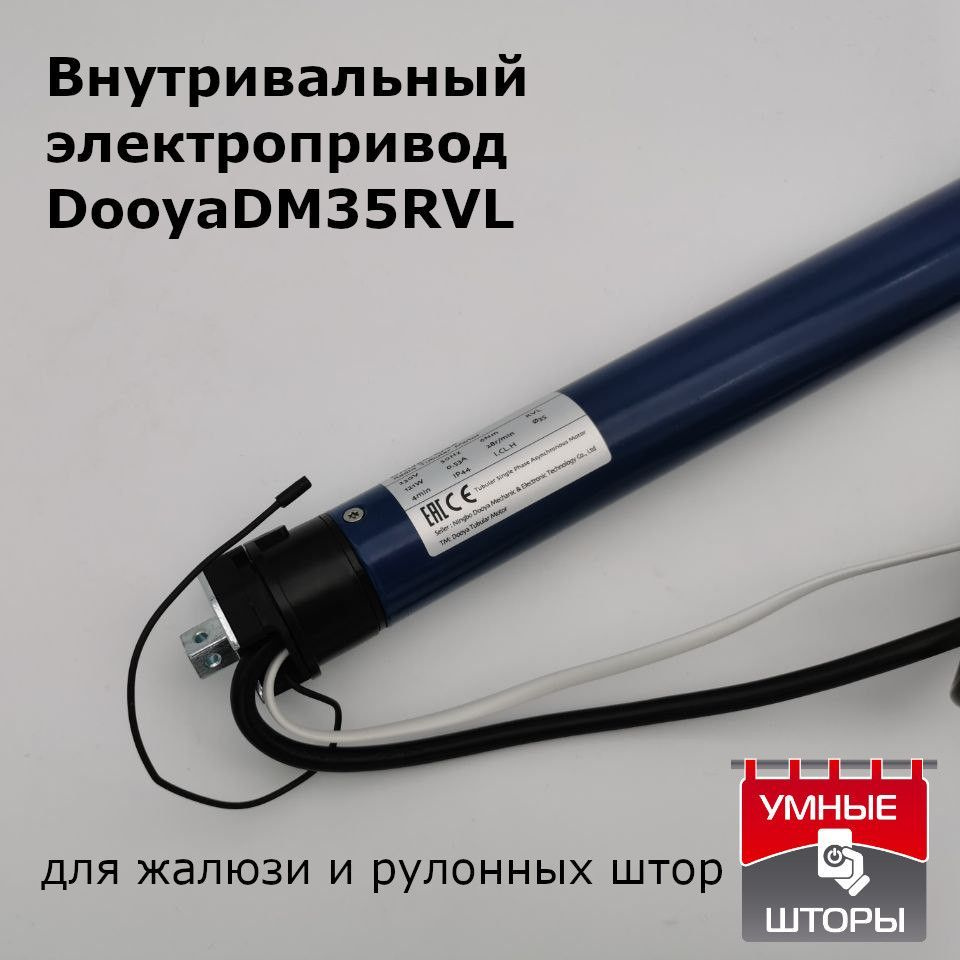 Электропривод для жалюзи, рулонных и римских штор Dooya DM35RVL ...