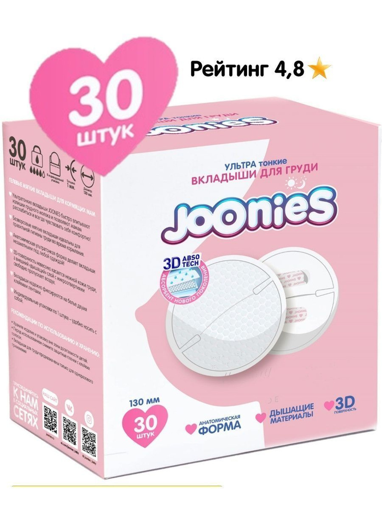 Joonies Прокладки впитывающие для бюстгальтера 30 шт - купить с ...
