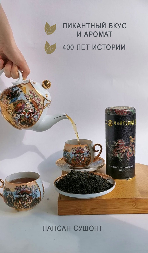 "Лапсан сушонг" 100 г Копченый черный китайский байховый чай в банке ...