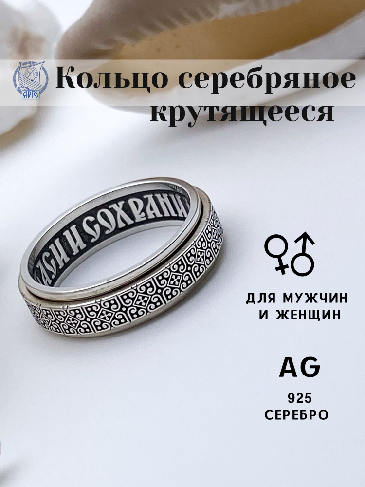 АРГО Кольцо православное "Спаси и сохрани" крутящееся мужское/женское ...