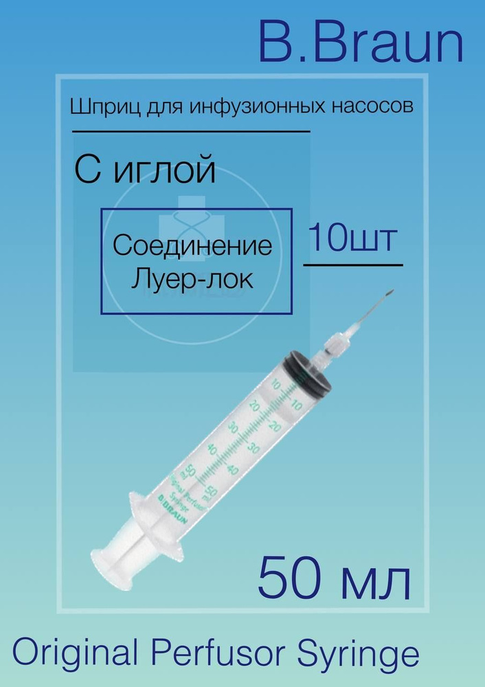 Шприц 50 мл, B.Braun Perfusor Syringe (Б.Браун Перфузор Серин), с ...