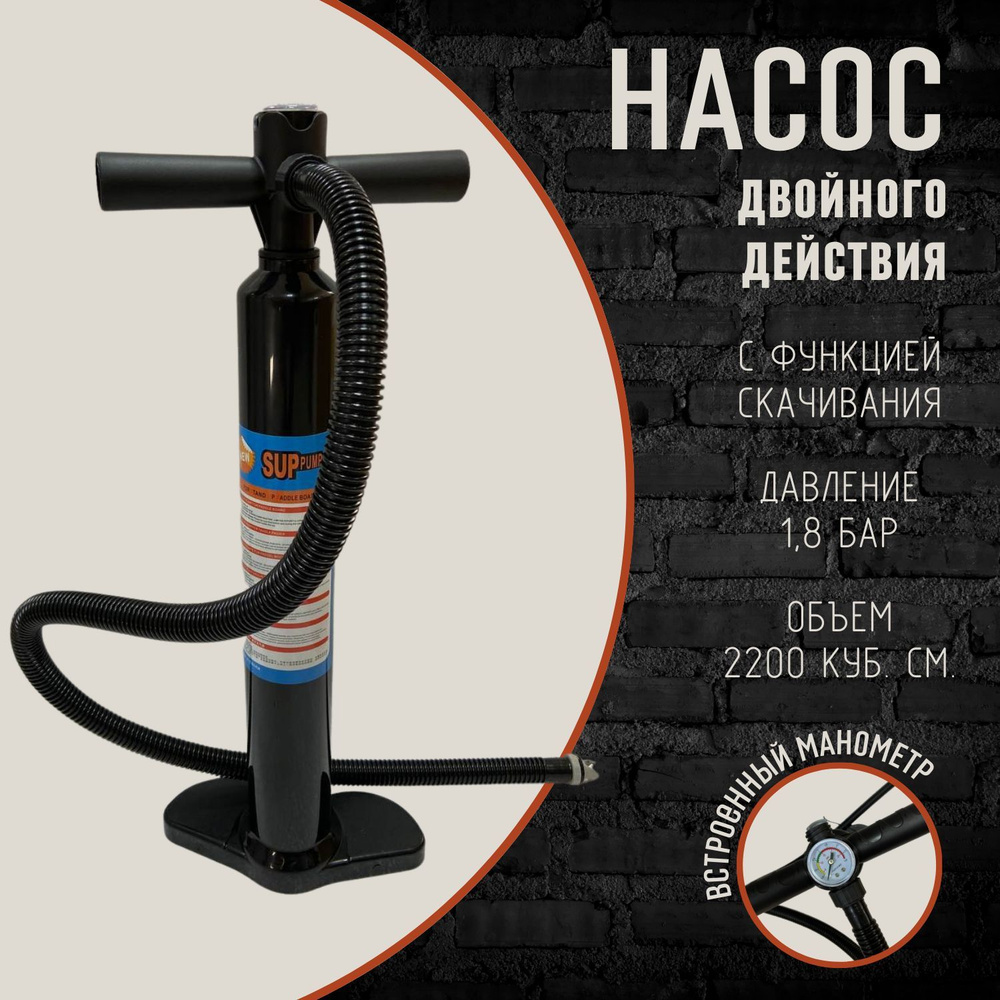 Насос ручной для сапборда SUP и лодок с манометром двойного назначения ...