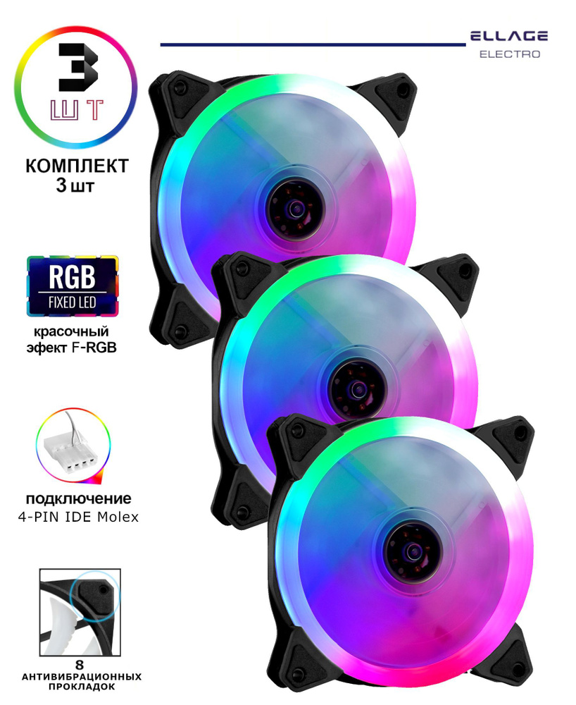Вентилятор (кулер) Безшумный, ELLAGE QUiET FAN, 120мм, 4pin Molex,FRGB ...