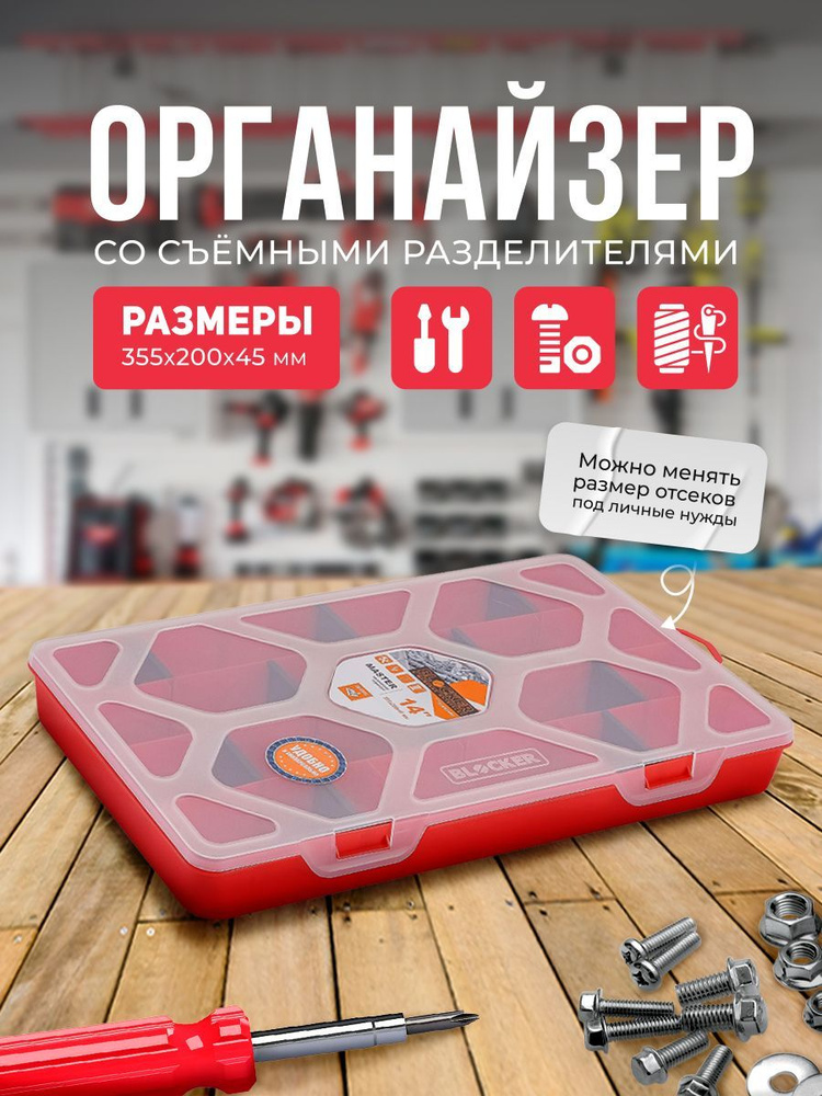 Органайзер для мелочей BLOCKER Master 14 красный со съёмными ...