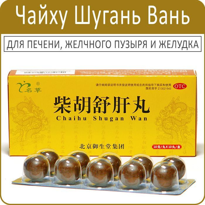 Формула Пяти Элементов 421 Чай Ху Шу Гань Вань (Chaihu Shugan Wan) - 10 ...