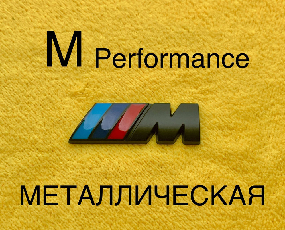Шильдик (эмблема,надпись) для автомобия BMW БМВ M-performance 45-15 мм ...