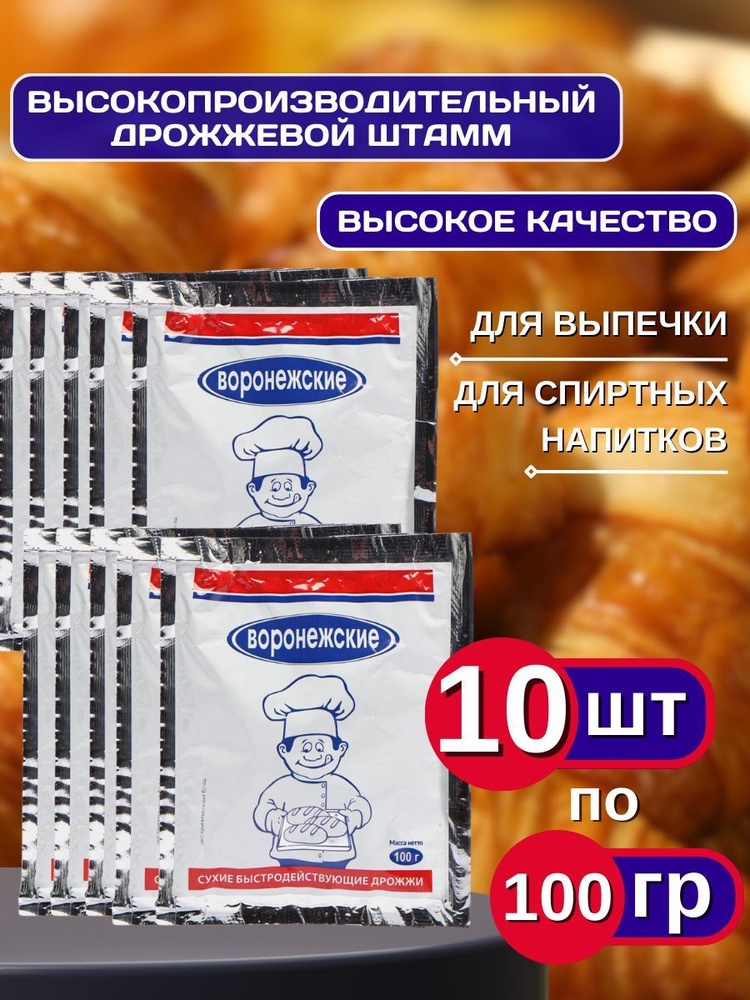 Дрожжи хлебопекарные сухие активные "Воронежские" 100 гр (10 пачек ...