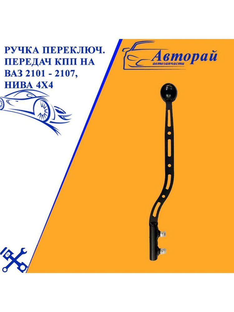 Ручка переключения передач КПП на ВАЗ 2101 - 2107, Нива 4х4, удлиненная ...