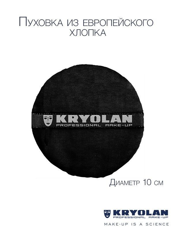 KRYOLAN Пуховка для пудры/Premium Powder Puff, Black - купить с ...