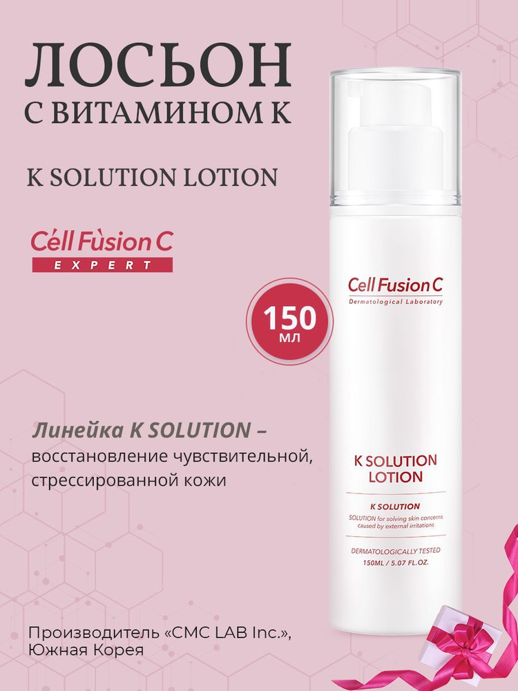 Cell Fusion C Expert Лосьон с витамином К K Solution Lotion, 150 мл ...