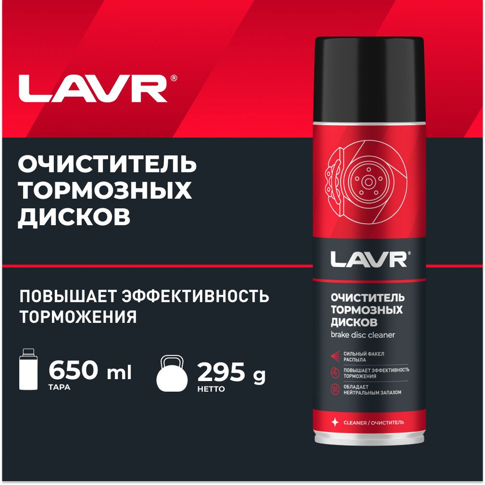 Очиститель тормозов LAVR - купить по выгодным ценам в интернет-магазине ...