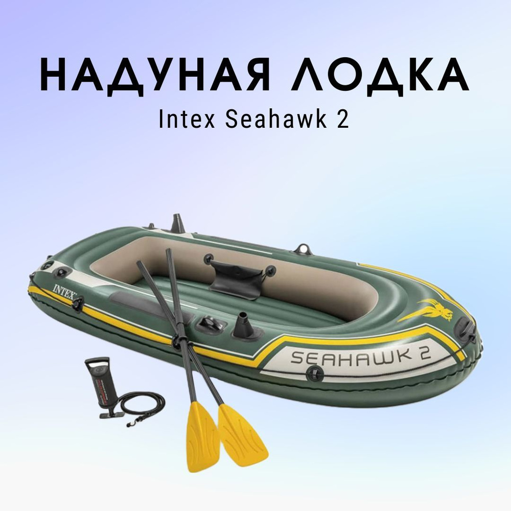 Лодка надувная Intex Seahawk 2 купить на OZON по низкой цене (1220787768)