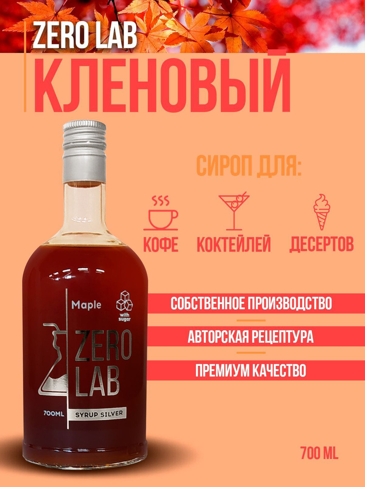 Сироп ZERO LAB Кленовый для кофе, коктейлей, лимонадов - купить с ...