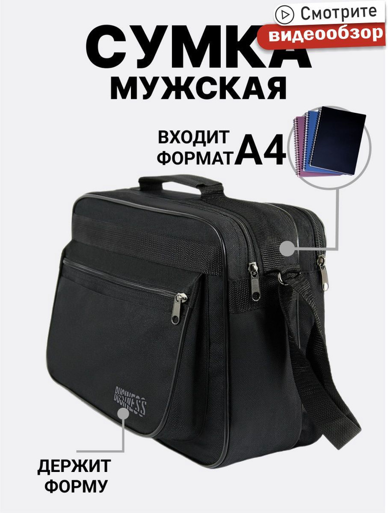 Сумка мужская Деловая А4 на плечо черная повседневная для работы ...
