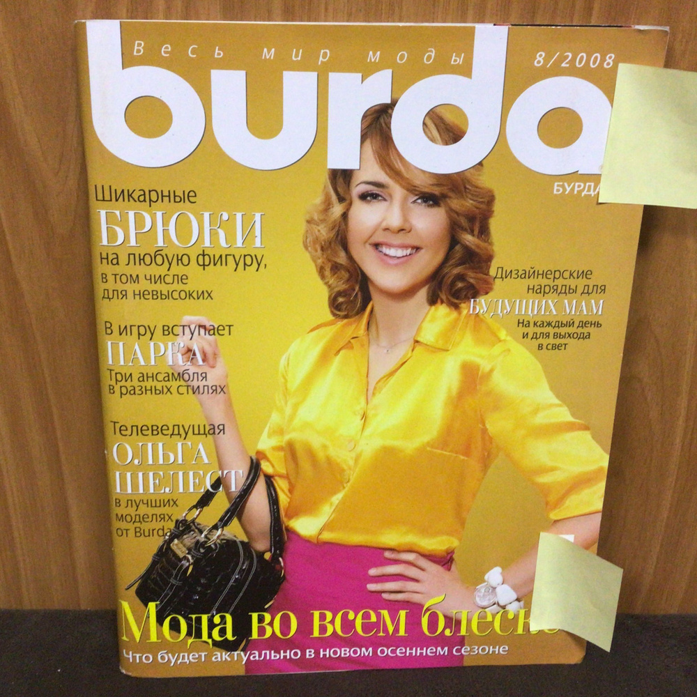 Журнал Бурда Burda moden Брюки на любую фигуру! № 8/2008 год - купить с доставкой по выгодным ...
