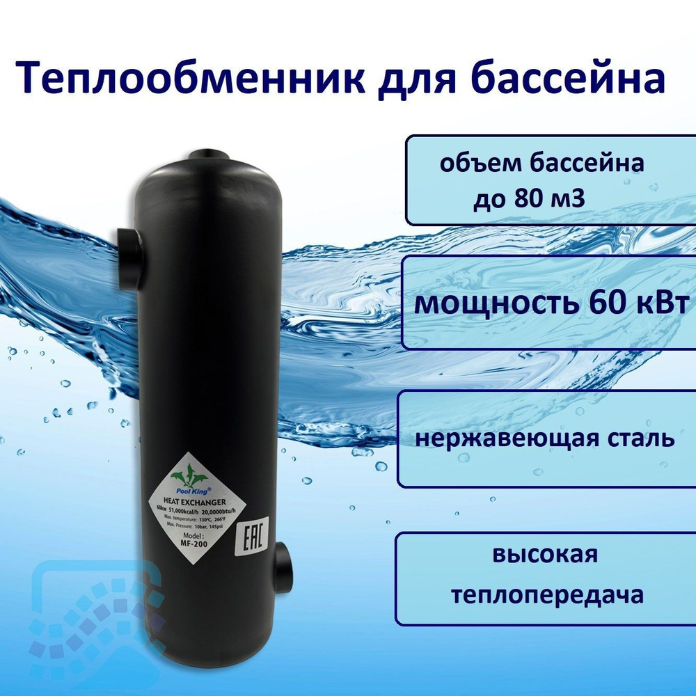 Теплообменник для бассейна 60 кВт Pool King MF-200 MAXI-FLO - купить с ...