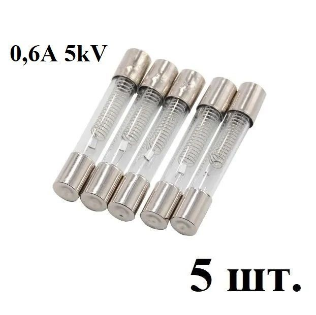Стеклянный предохранитель для микроволновки 5кВ 0.6А (600mA) СВЧ, 5 ...