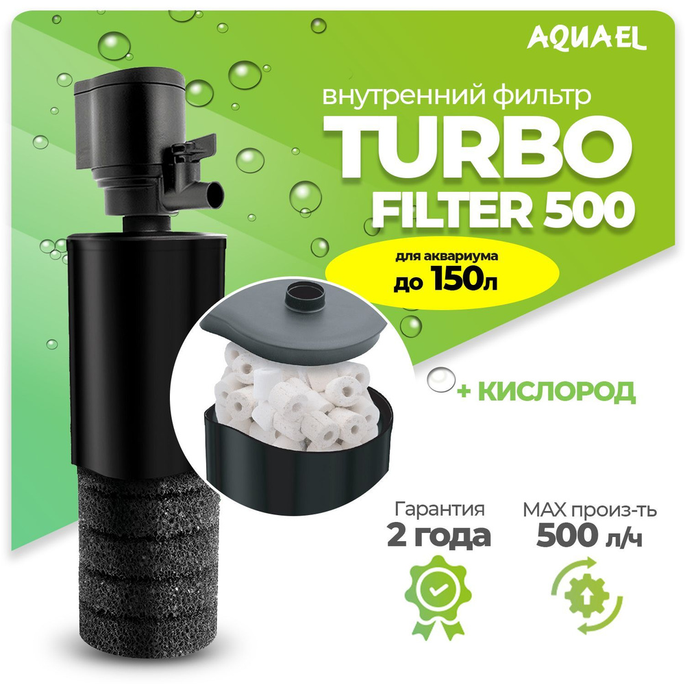 Внутренний фильтр AQUAEL TURBO FILTER 500 для аквариума до 150 л (500 л ...