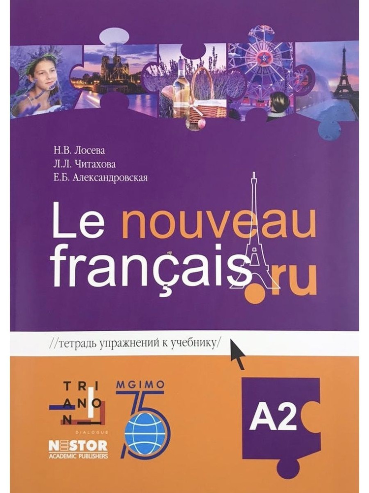 Тетрадь к учебнику Le nouveau francais ru A2 упражнения ...