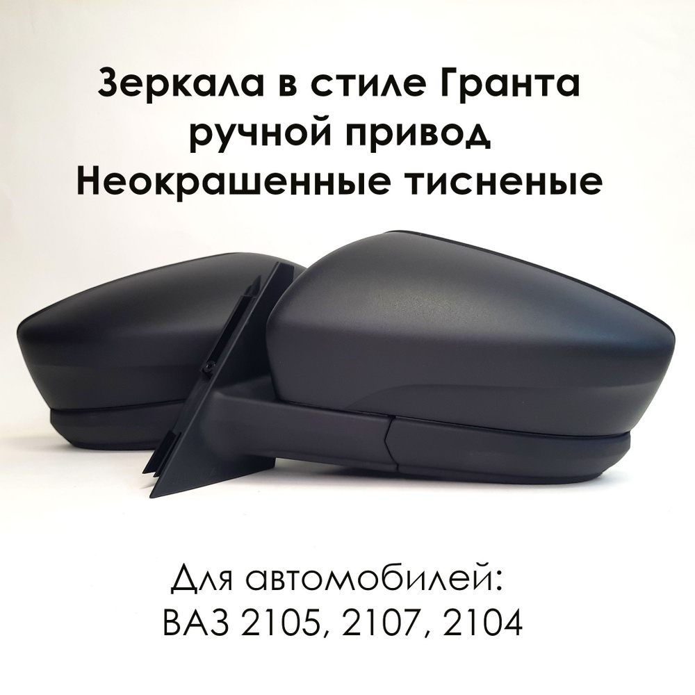 Комплект зеркал ВАЗ 2105-2107 в стиле Гранта с ручным приводом ...