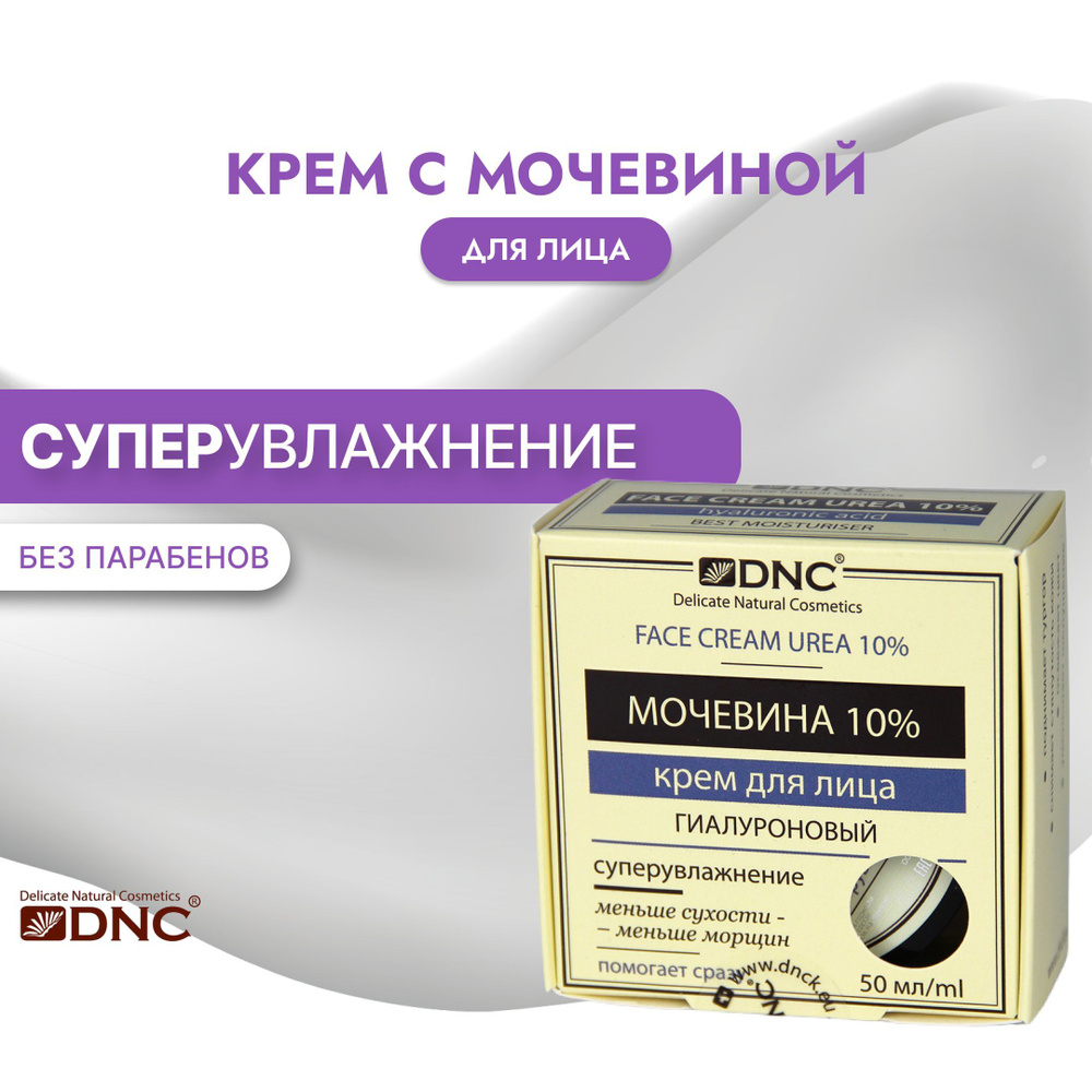 DNC Крем для Лица с мочевиной 10% и гиалуроновой кислотой Гиалуроновый ...