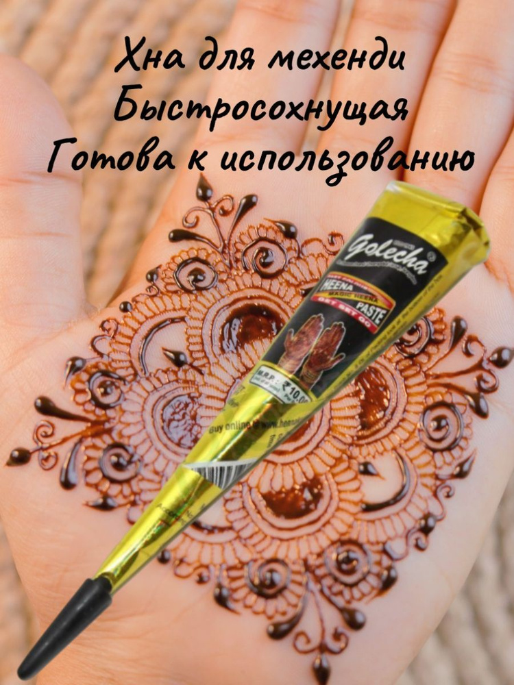 Golecha Хна черный/black для тату и мехенди в конусе 1 шт. купить на ...