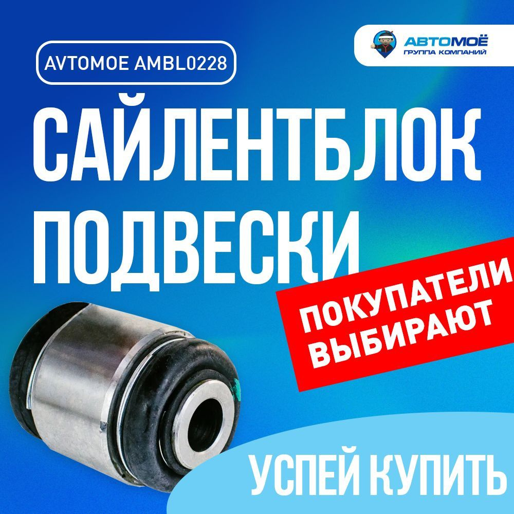 Сайлентблок задней цапфы нижний (плавающий) AMBL0228 AVTOMOE - купить ...