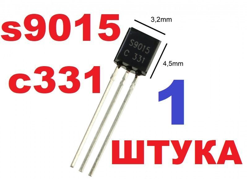 1шт Транзистор S9015 C331 (TO-92, KTC9015) заводское качество, тест-100% (Ver7,1) - купить с ...