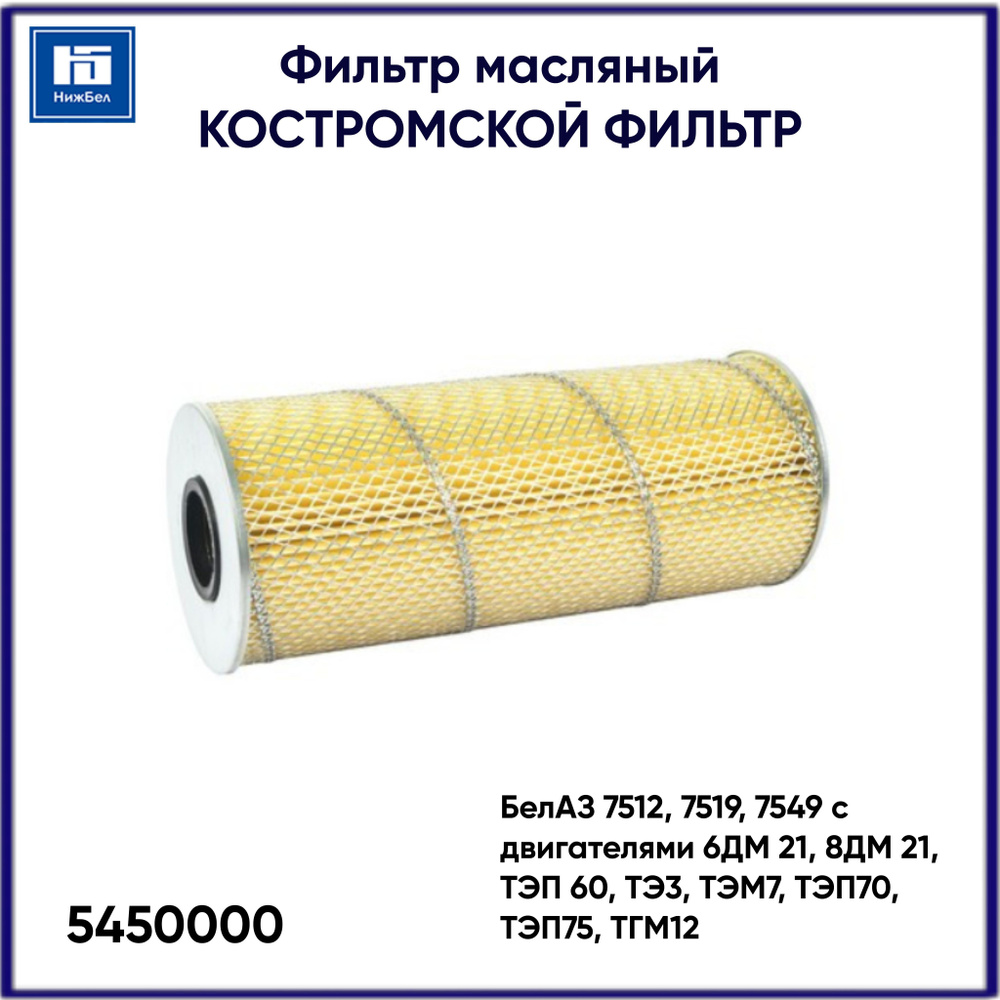 Фильтр топливный КОСТРОМСКОЙ ФИЛЬТР 50230087 - купить по выгодным ценам ...