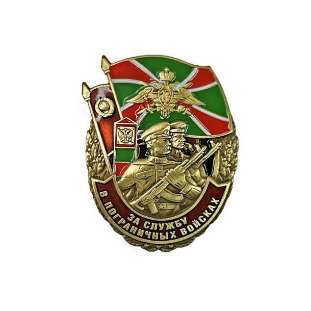 Сувенирный нагрудный знак "За службу в Пограничных войсках" - купить с ...