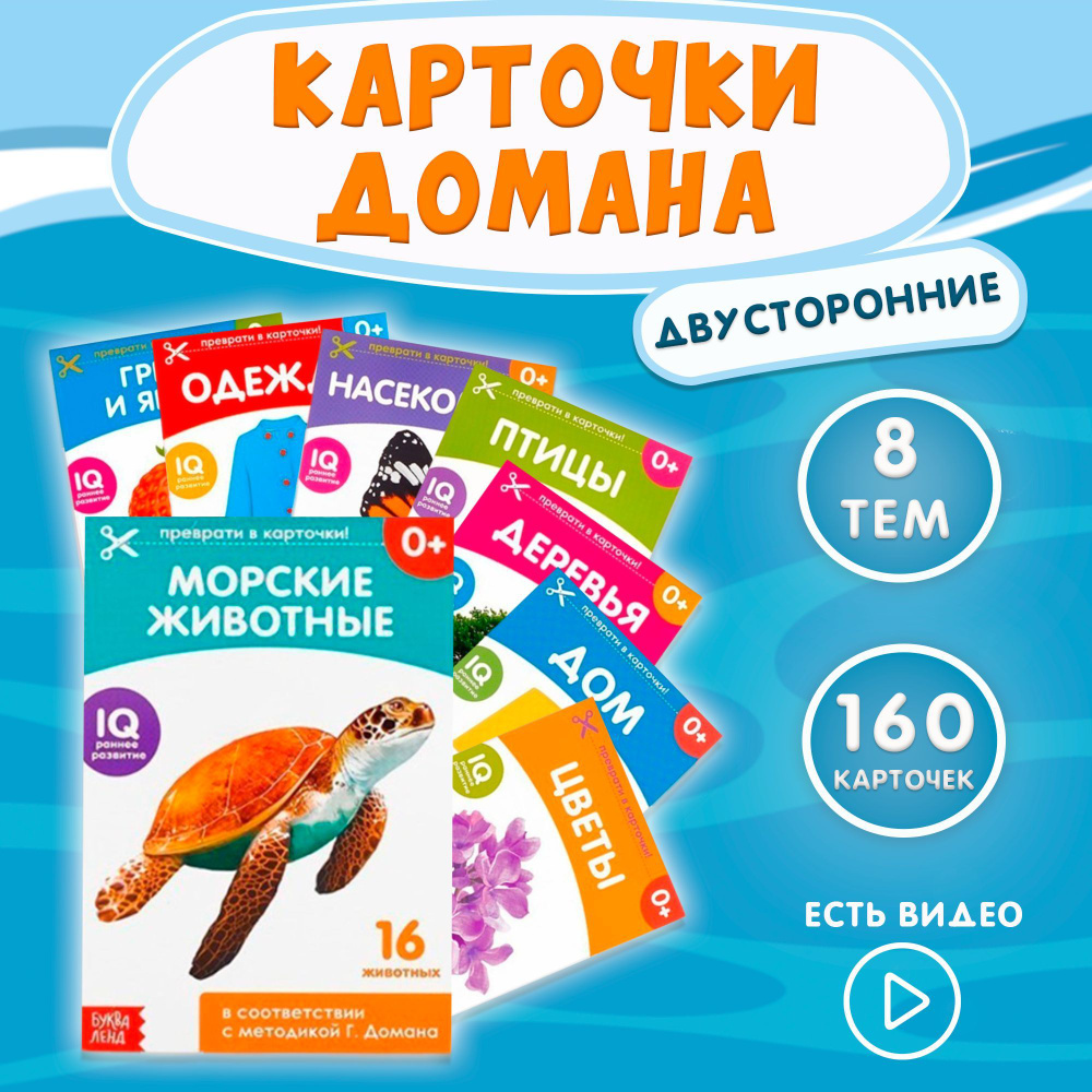 Карточки для малышей развивающие, БУКВА-ЛЕНД "Карточки Домана ...