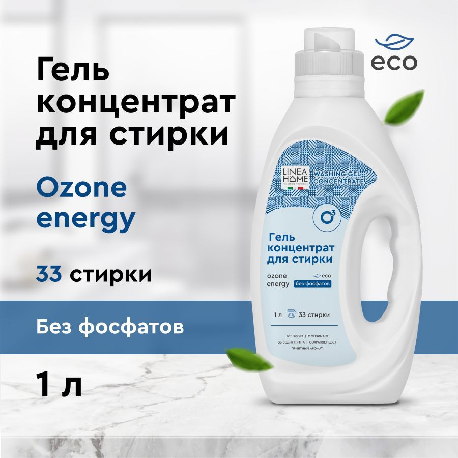 Гель-Концентрат для стирки OZONE ENERGY LINEAHOME 1 Л. - купить с доставкой по выгодным ценам в ...