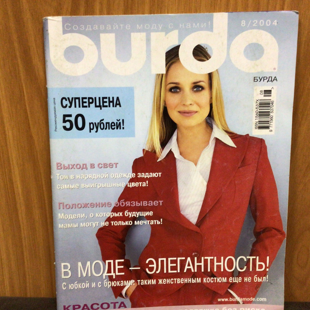 Журнал Бурда Burda moden В моде элегантность! № 8/2004 год № 96 купить на OZON по низкой цене ...
