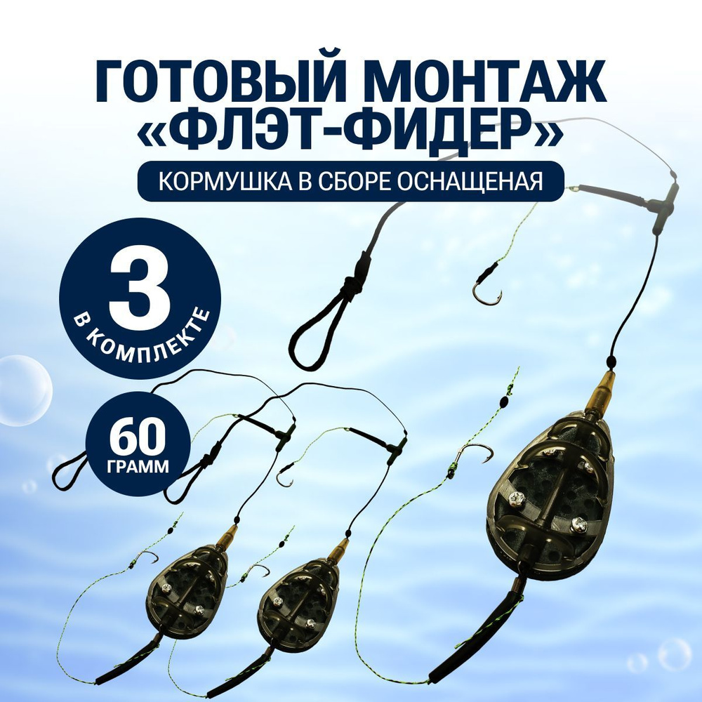 Кормушка для рыбалки Флэт - монтаж фидерный карповый, набор 3, 5, 10 ...