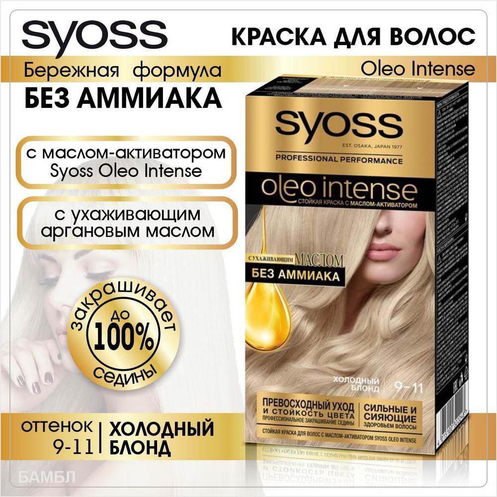 Syoss Краска для волос Oleo Intense 9-11 Холодный блонд - купить с ...