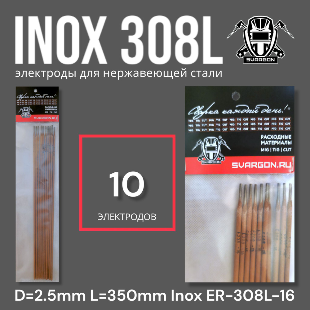 Электроды для сварки нержавеющей стали SVARGON INOX ER-308L d.2,5мм 10 ...