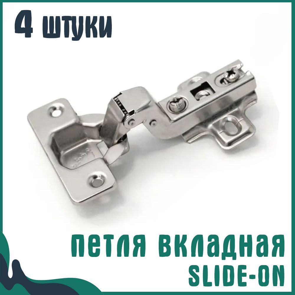Петля вкладная SLIDE-ON 4 штуки купить на OZON по низкой цене (627488366)