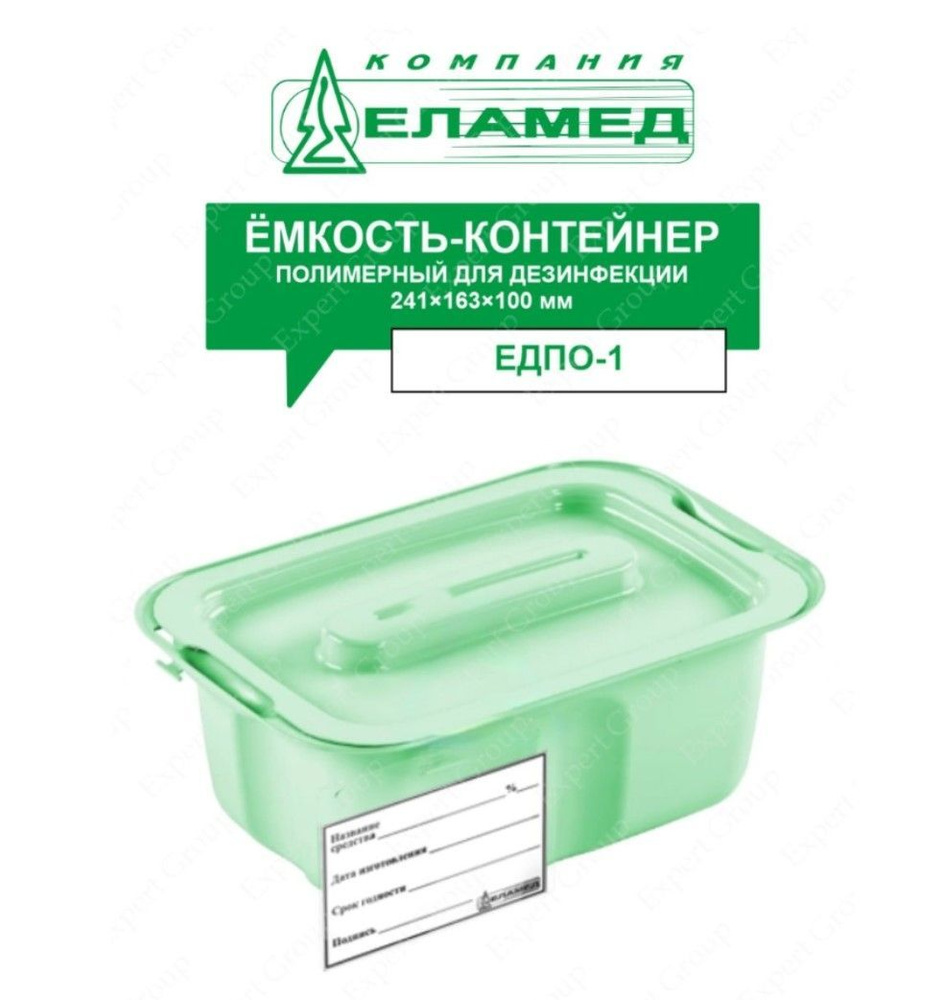 Емкость контейнер для дезинфекции 1 литр купить по выгодной цене в