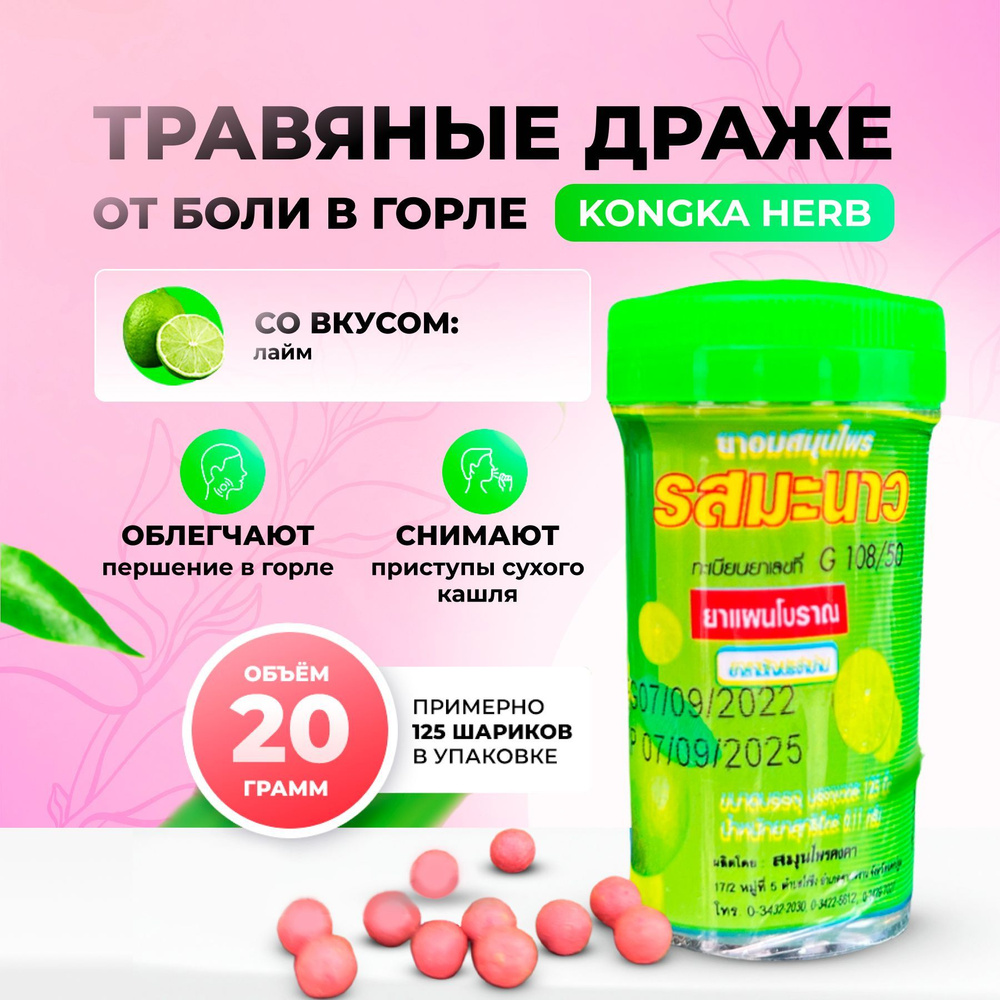 Леденцы от кашля и боли в горле. Тайские таблетки Kongka Herb со вкусом ...