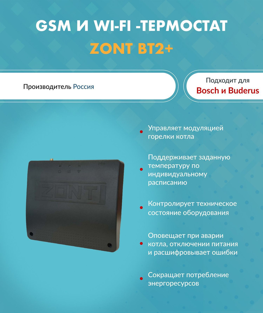 Терморегулятор/термостат ZONT для Buderus/Bosch Wi-Fi/GSM ZONT BT-2+ для газовых котлов ...