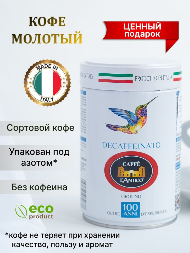 Кофе молотый без кофеина декафинато/decaeinato в банке 250 гр. арабика ...