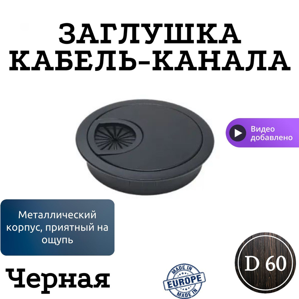 Заглушка для проводов в столешницу, Алюминиевый сплав, черный купить по ...